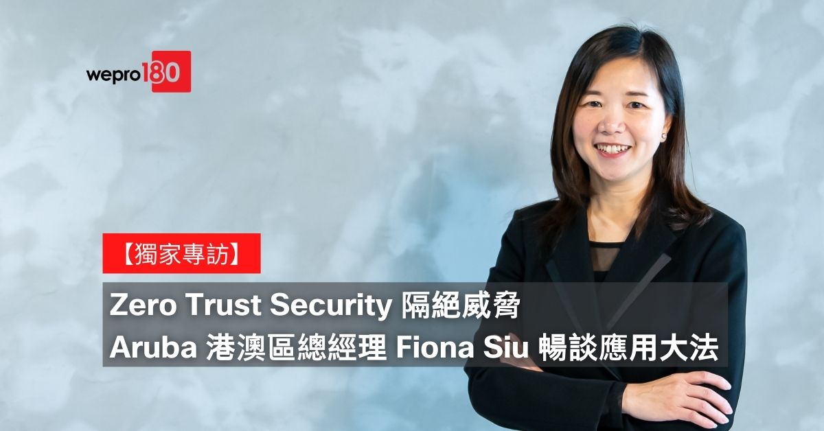 【獨家專訪】Zero Trust Security 隔絕威脅 Aruba 港澳區總經理 Fiona Siu 暢談應用大法 - wepro180