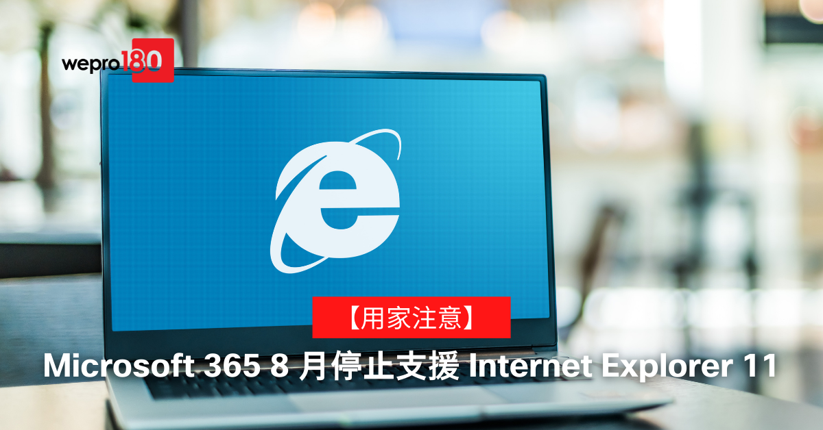 【用家注意】Microsoft 365 8 月停止支援 Internet Explorer 11 - wepro180