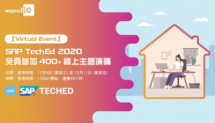 【Virtual Event】SAP TechEd 2020 免費參加 400+ 線上主題演講 - wepro180