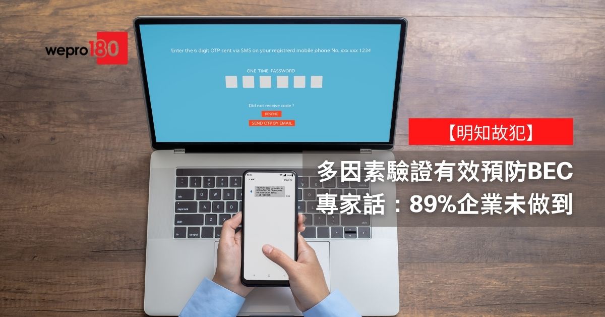 【明知故犯】多因素驗證有效預防BEC 專家話：89%企業未做到 - wepro180