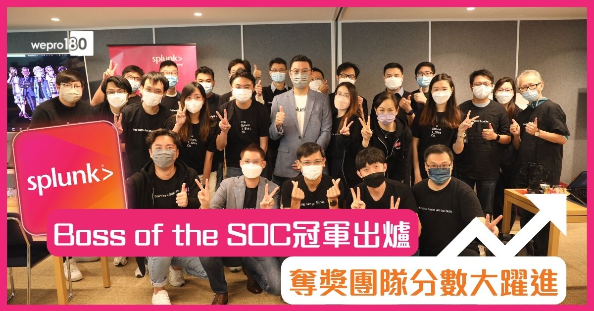 【高手雲集】Splunk Boss of the SOC冠軍出爐 奪獎團隊分數大躍進 - wepro180