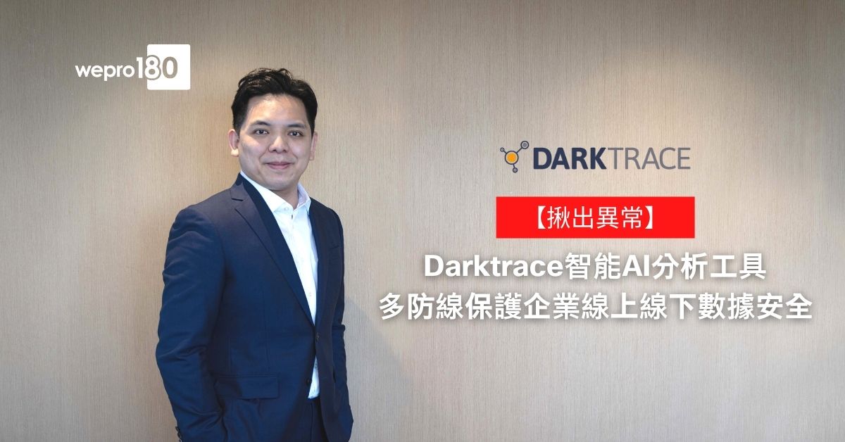 【揪出異常】Darktrace智能AI分析工具 多防線保護企業線上線下數據安全 - wepro180