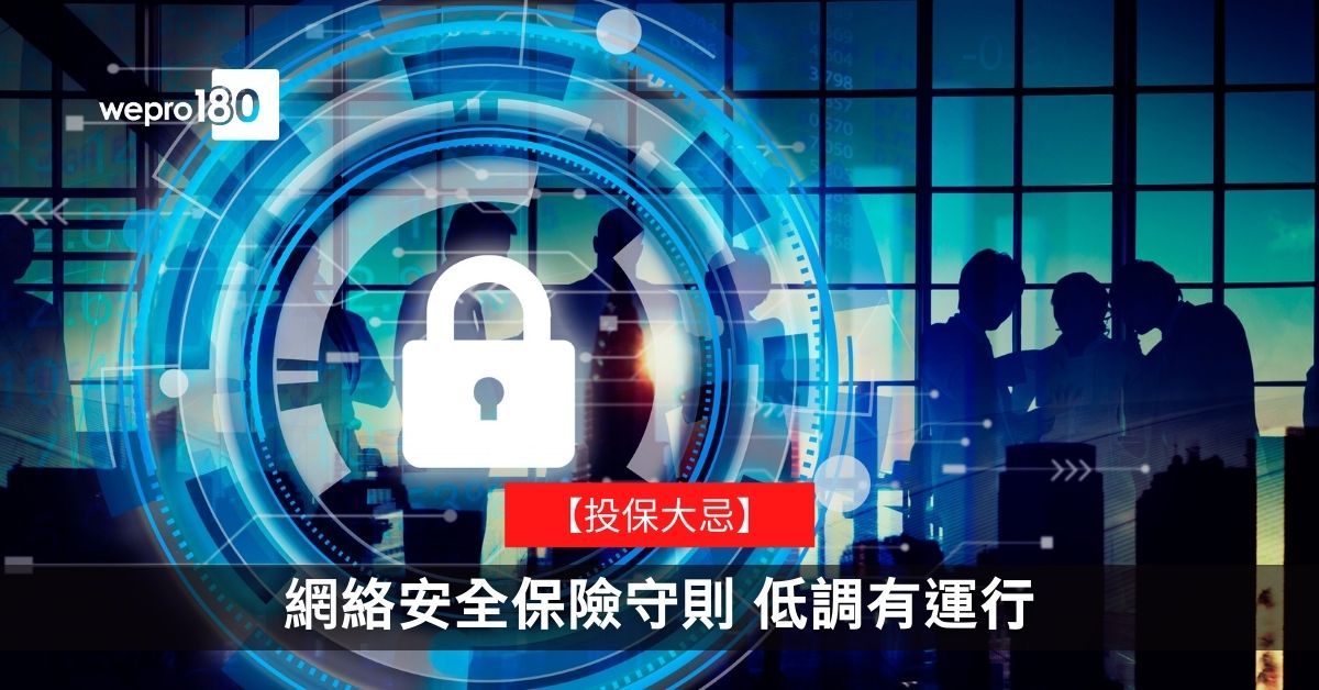 【投保大忌】網絡安全保險守則 低調有運行 - wepro180