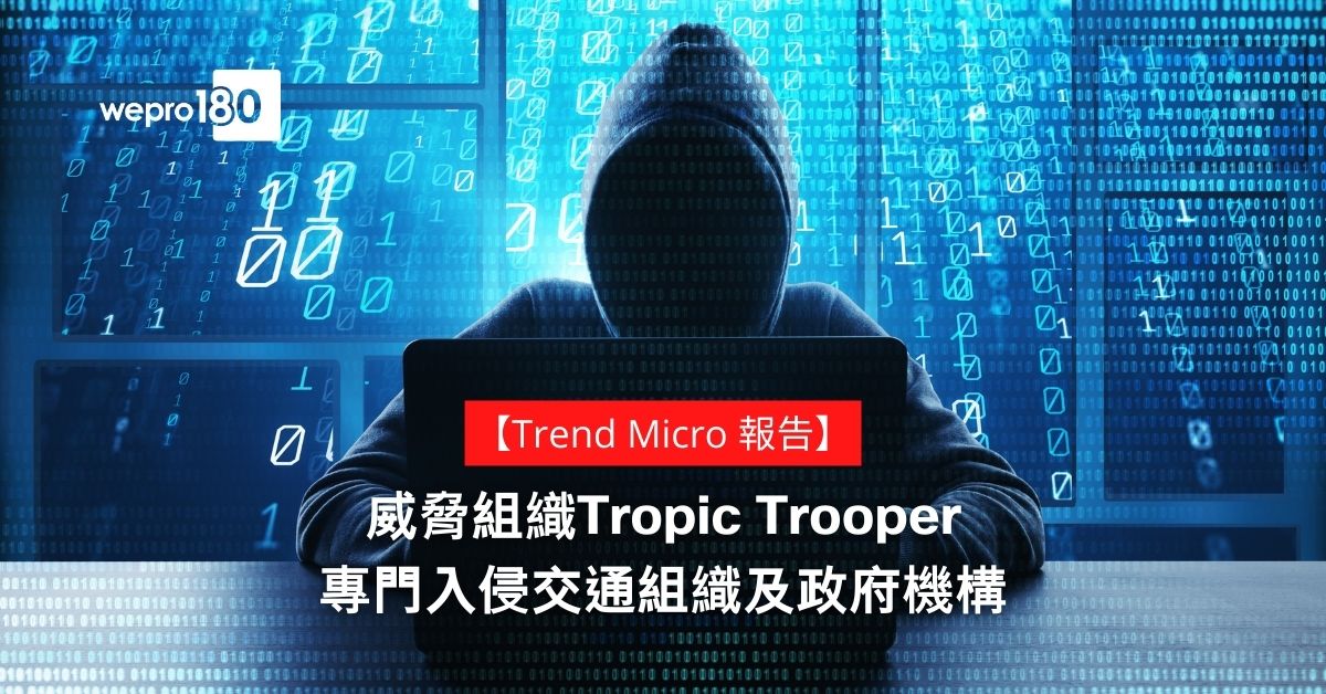【Trend Micro 報告】威脅組織Tropic Trooper 專門入侵交通組織及政府機構 - wepro180
