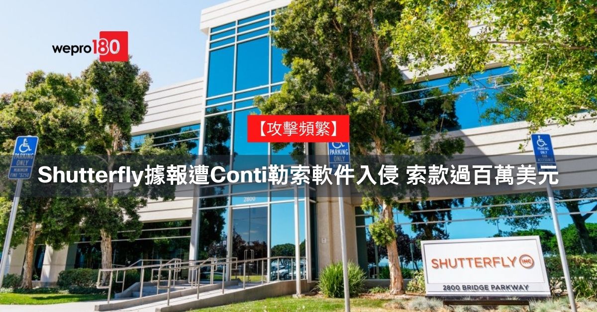 【攻擊頻繁】Shutterfly據報遭Conti勒索軟件入侵 索款過百萬美元 - wepro180