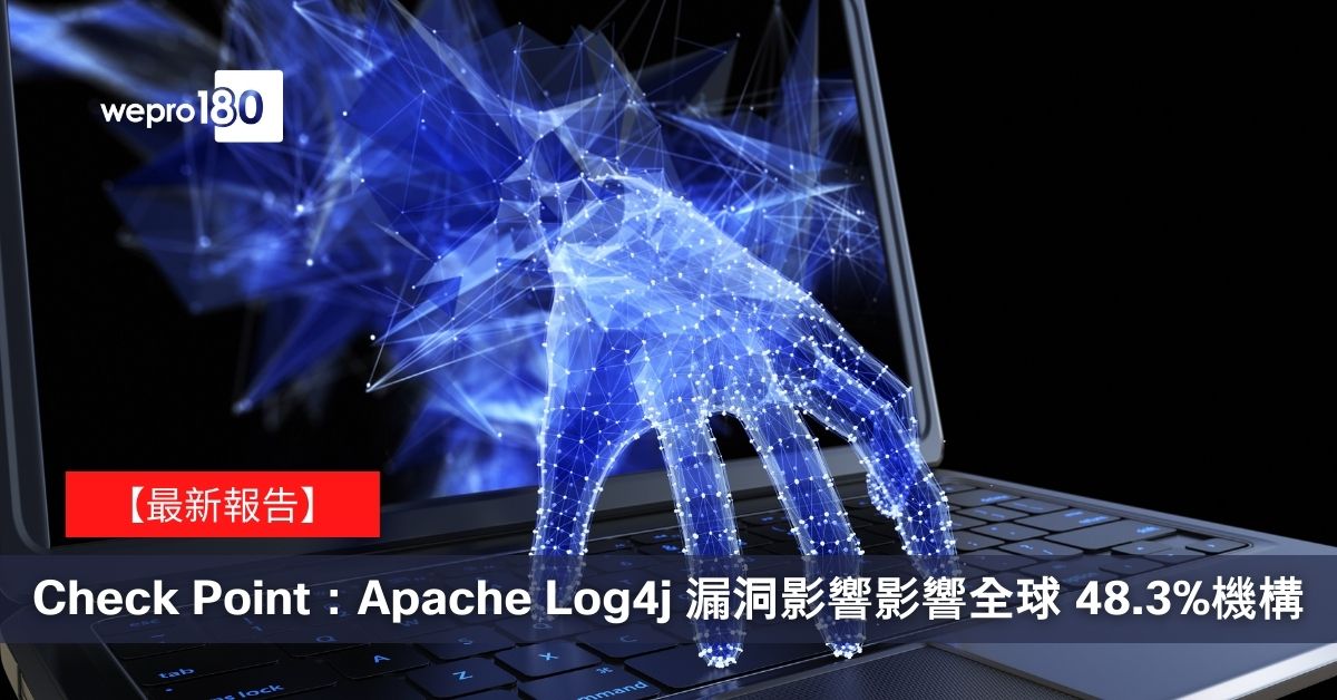 【最新報告】 Check Point：Apache Log4j 漏洞影響影響全球 48.3%機構 - wepro180