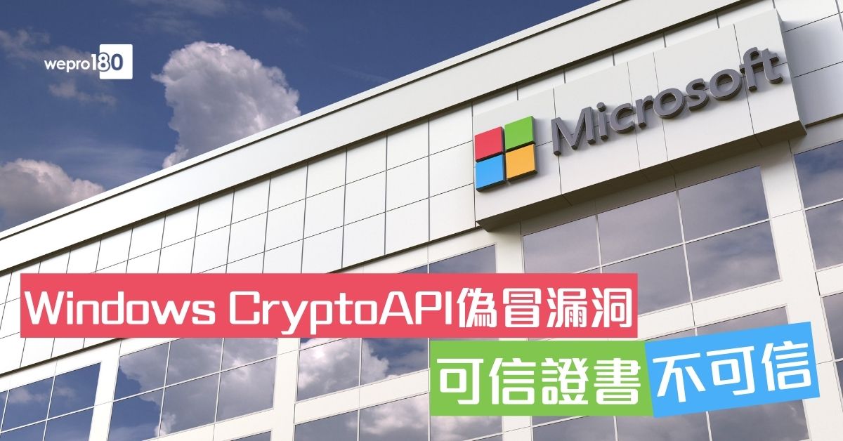 【真假難分】Windows CryptoAPI偽冒漏洞 可信證書不可信 - wepro180