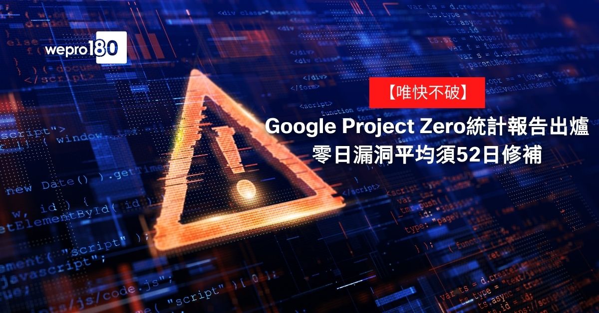 【唯快不破】Google Project Zero統計報告出爐 零日漏洞平均須52日修補 - wepro180