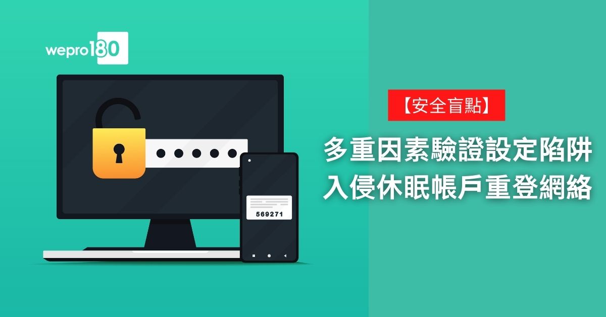 【安全盲點】多重因素驗證設定陷阱入侵休眠帳戶重登網絡 - wepro180