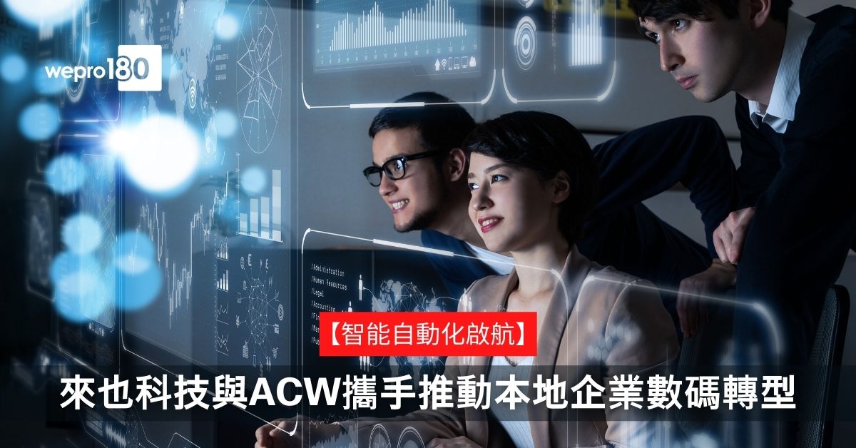 【智能自動化啟航】來也科技與ACW攜手推動本地企業數碼轉型 - wepro180