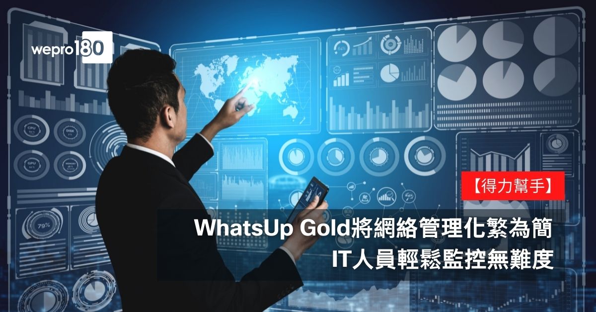 【得力幫手】WhatsUp Gold將網絡管理化繁為簡 IT人員輕鬆監控無難度 - wepro180