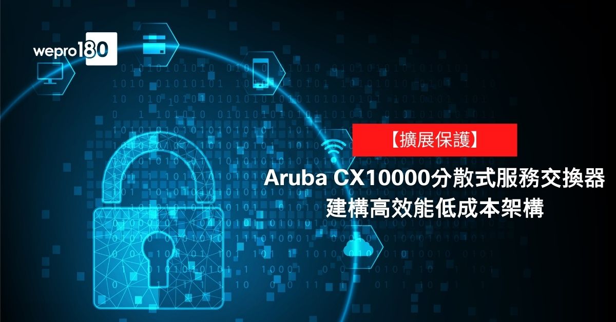【擴展保護】Aruba CX10000分散式服務交換器 建構高效能低成本架構 - wepro180