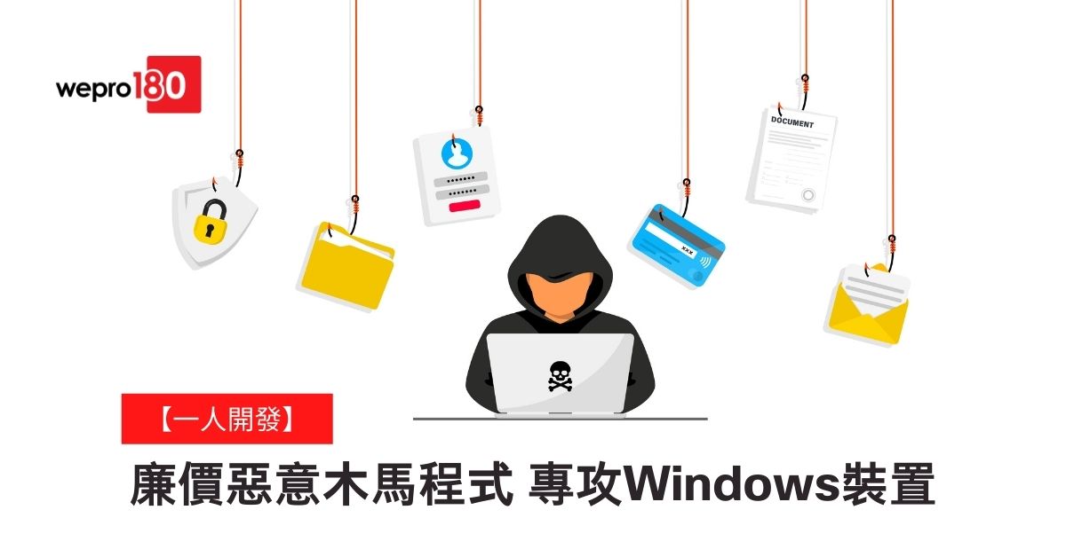 【一人開發】廉價惡意木馬程式 專攻Windows裝置 - wepro180