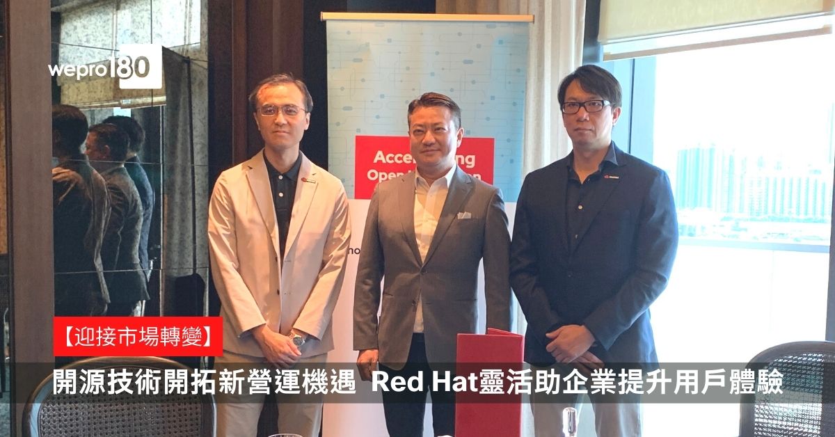【迎接市場轉變】開源技術開拓新營運機遇 Red Hat靈活助企業提升用戶體驗 - wepro180