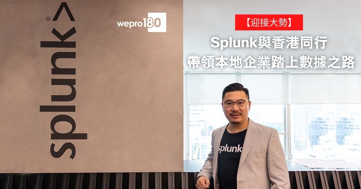 【迎接大勢】Splunk與香港同行 帶領本地企業踏上數據之路 - wepro180