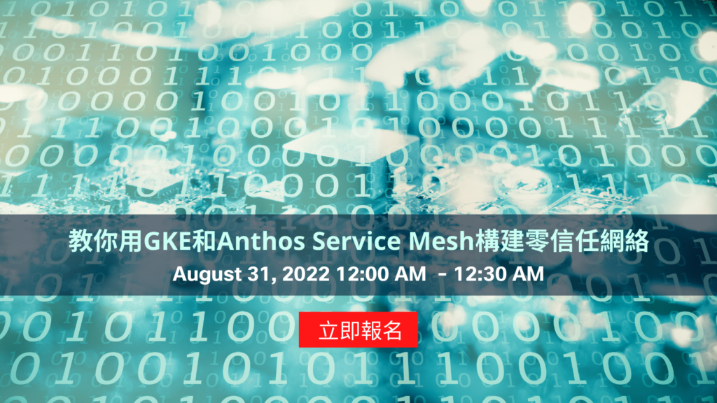 【Google】教你用GKE和Anthos Service Mesh構建零信任網絡 - wepro180