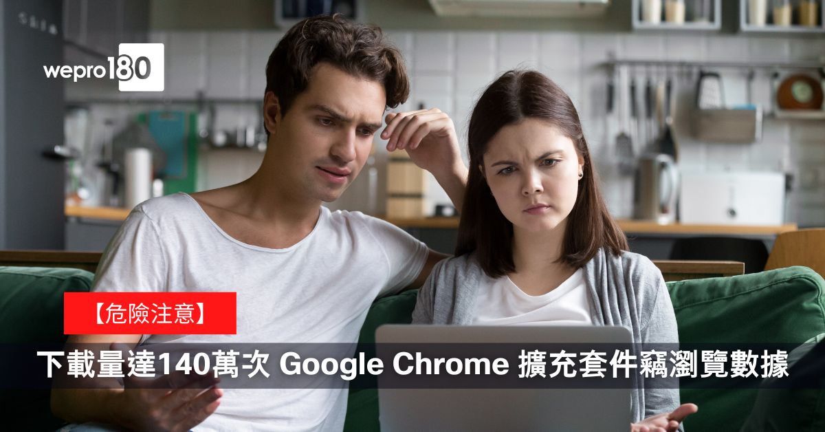 【危險注意】下載量達140萬次 Google Chrome 擴充套件竊瀏覽數據 - wepro180