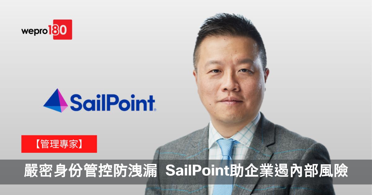 【管理專家】嚴密身份管控防洩漏 SailPoint助企業遏內部風險 - wepro180