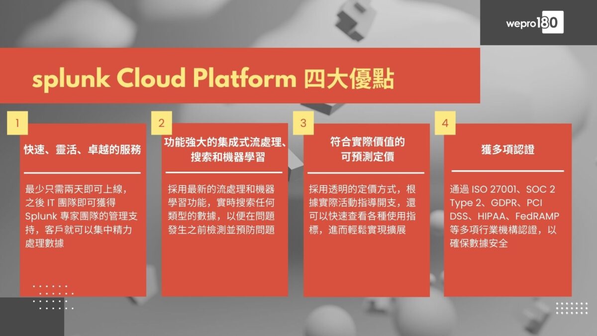 【數據可視】Splunk Cloud Platform解决企業雲上管理及發展所需 - wepro180