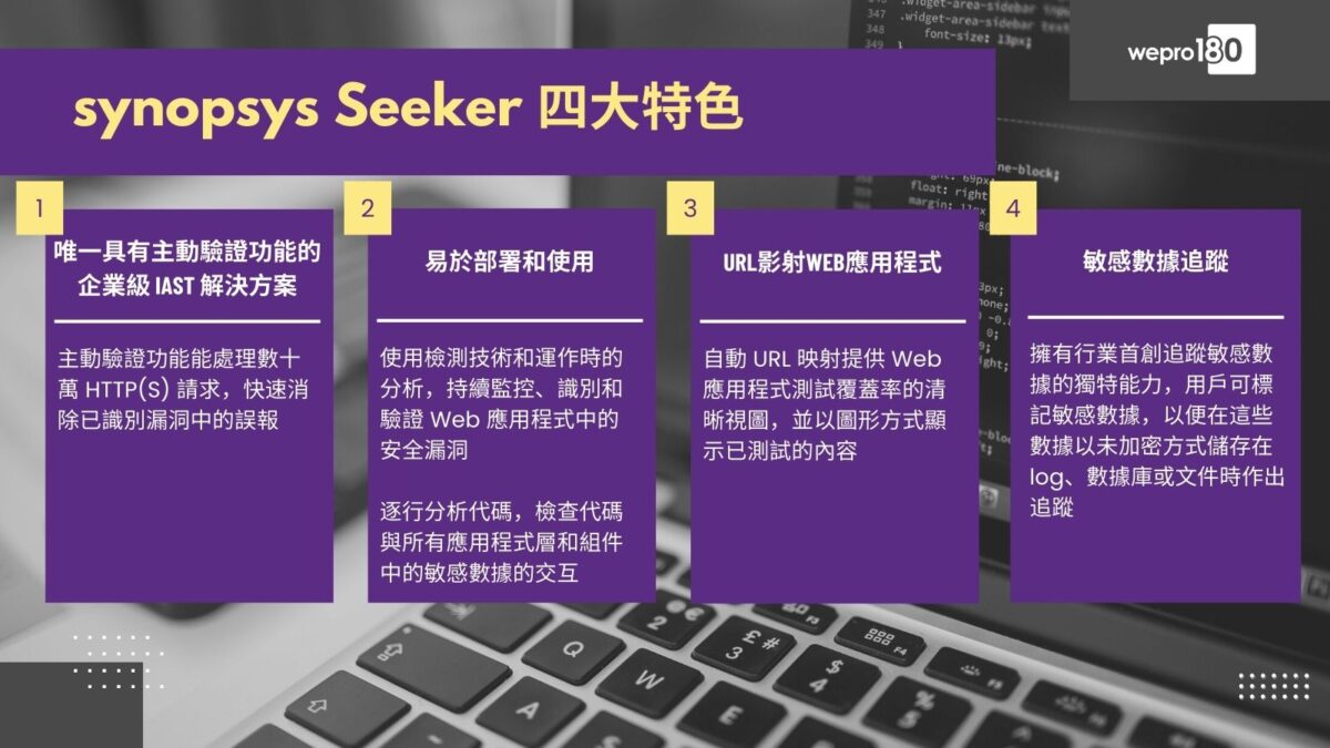 【誤報近零】 Synopsys IAST解決方案Seeker 追蹤漏洞監視Web App交互 - wepro180