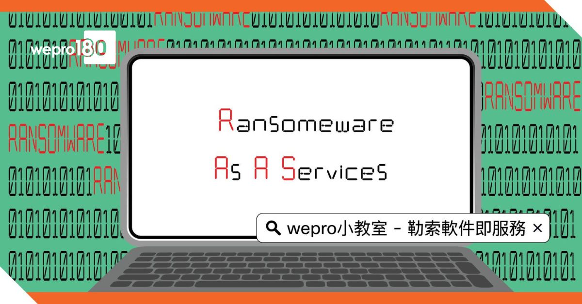 【wepro小教室】勒索軟件即服務 - wepro180