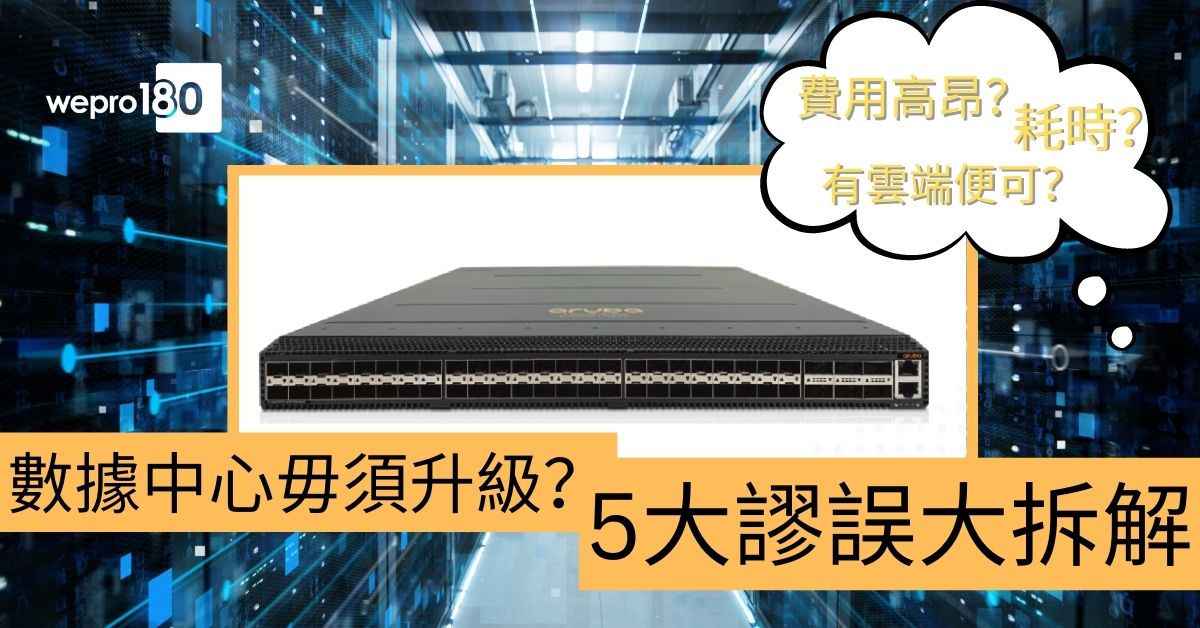 【企業篇】數據中心毋須升級？5大謬誤大拆解 - wepro180