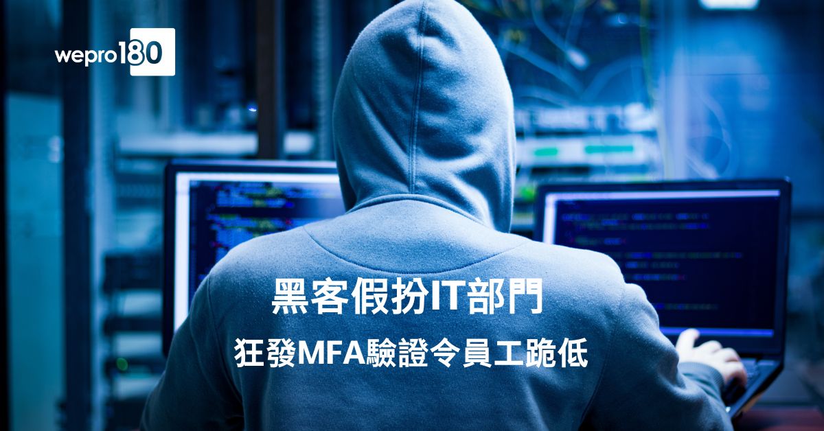 【疲勞轟炸】黑客假扮IT部門 狂發MFA驗證令員工跪低 - wepro180