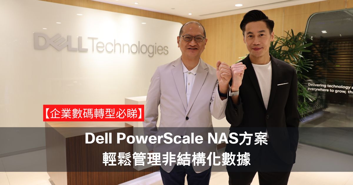 【企業數碼轉型必睇】Dell PowerScale NAS方案 輕鬆管理非結構化數據 - wepro180