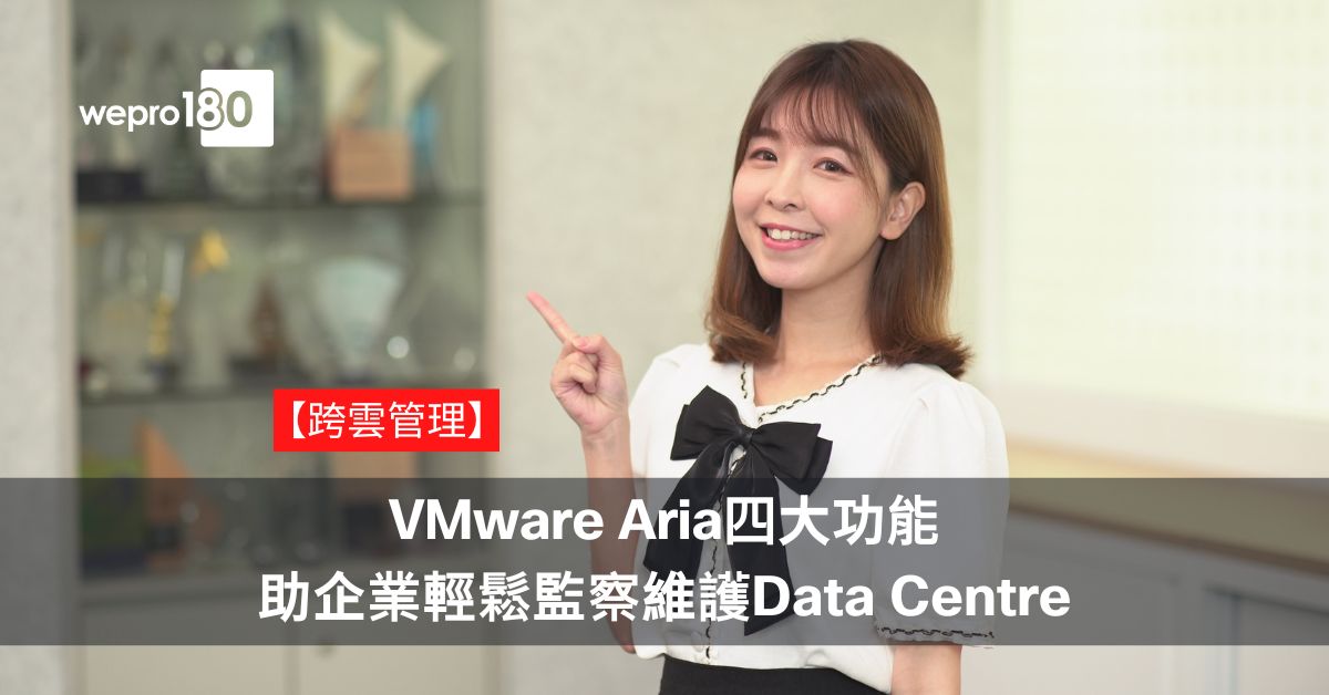 【跨雲管理】 VMware Aria四大功能 助企業輕鬆監察維護Data Centre - wepro180