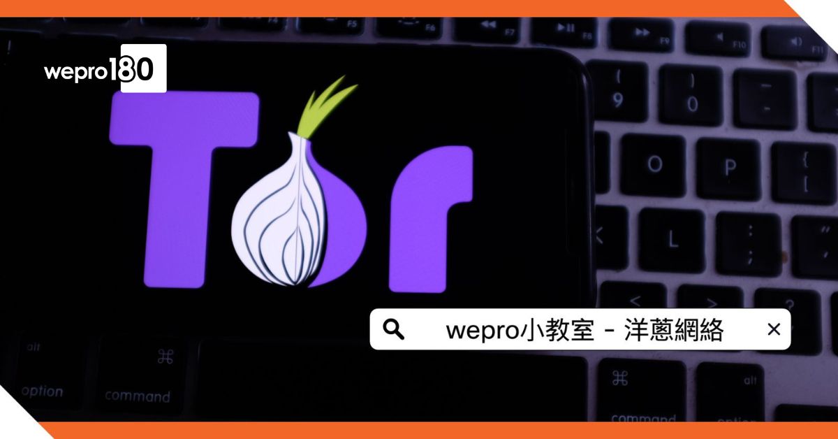 【wepro小教室】洋蔥網絡 - wepro180