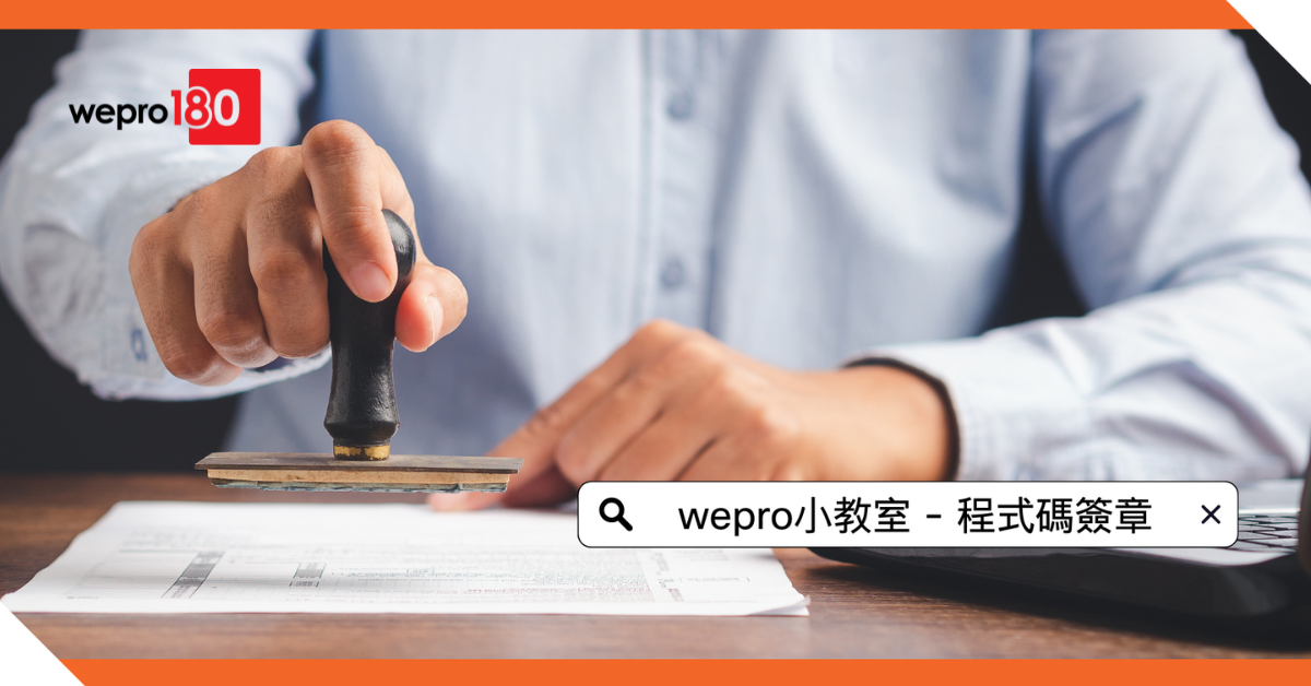 【wepro小教室】程式碼簽章 - wepro180