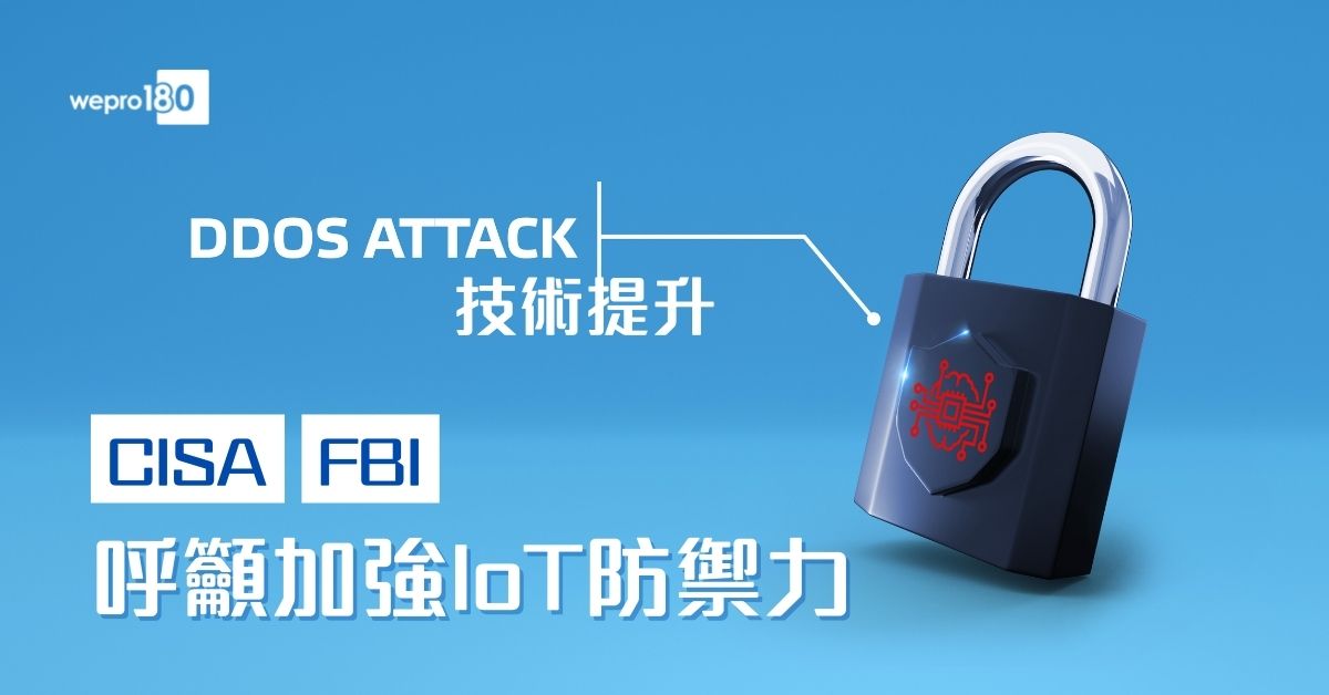 【DDoS攻擊】黑客技術提升 CISA及FBI呼籲加強IoT防禦力 - wepro180