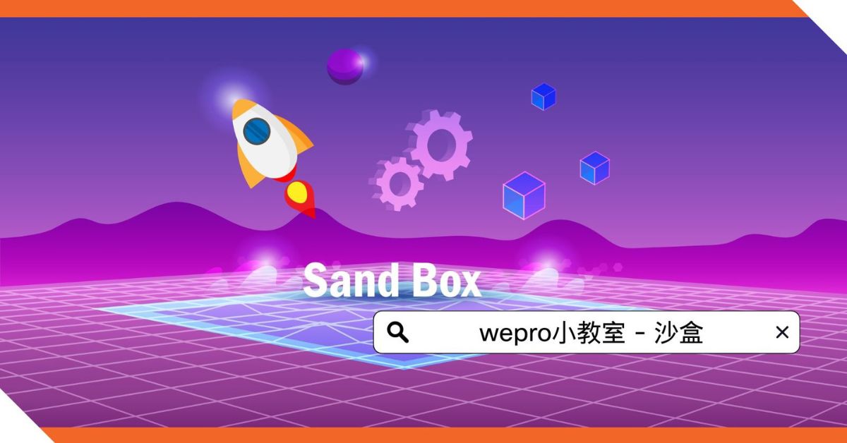 【wepro小教室】沙盒 - wepro180