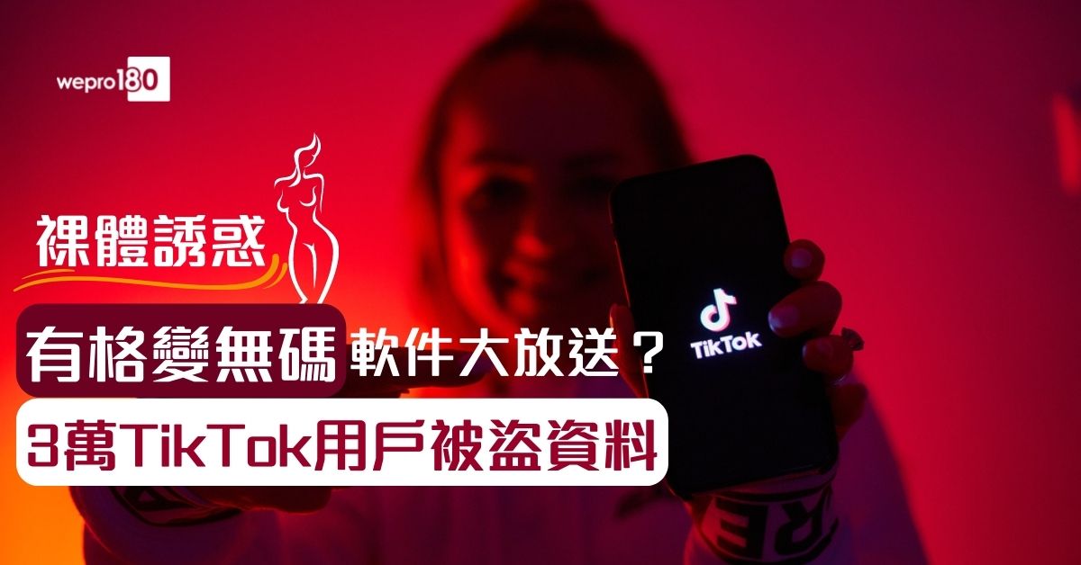 【裸體誘惑】有格變無碼軟件大放送？3萬TikTok用戶被盜資料 - wepro180