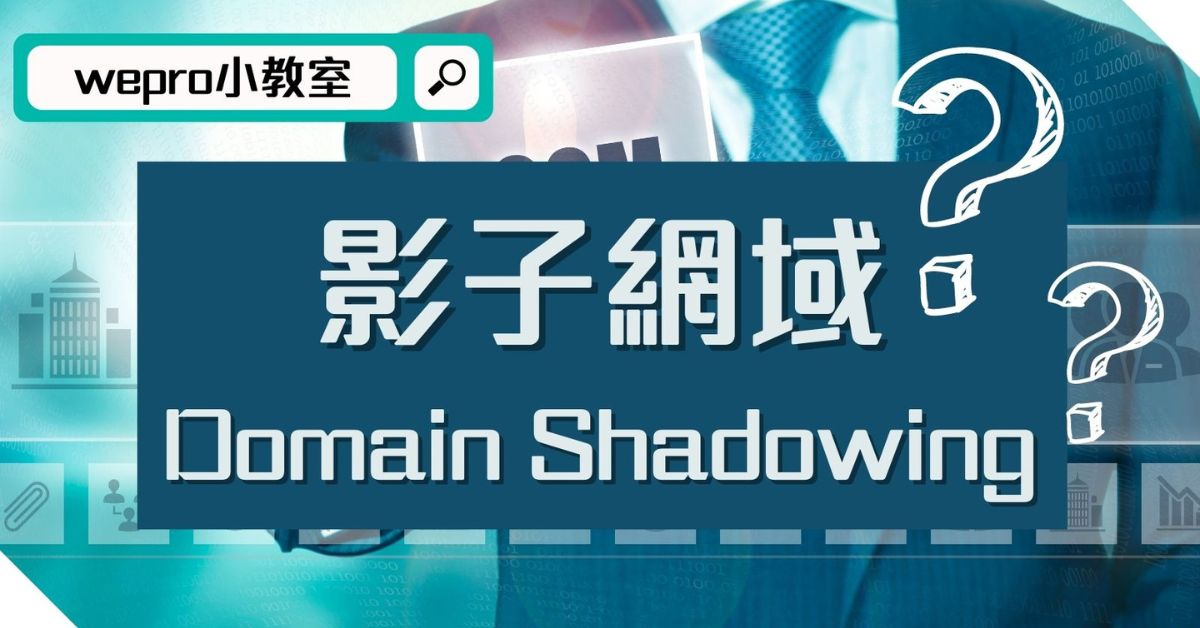 【wepro小教室】影子網域 - wepro180