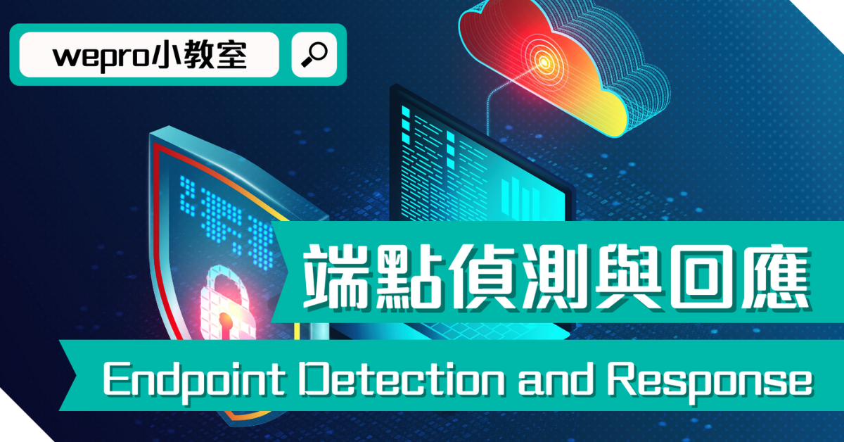 【wepro小教室】端點偵測與回應 - wepro180