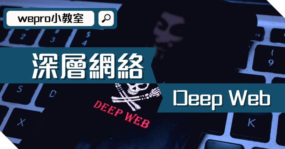 【wepro小教室】深層網絡 - wepro180