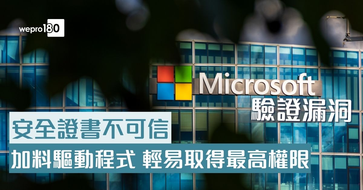 【驗證漏洞】Microsoft安全證書不可信 加料驅動程式輕易取得最高權限 - wepro180