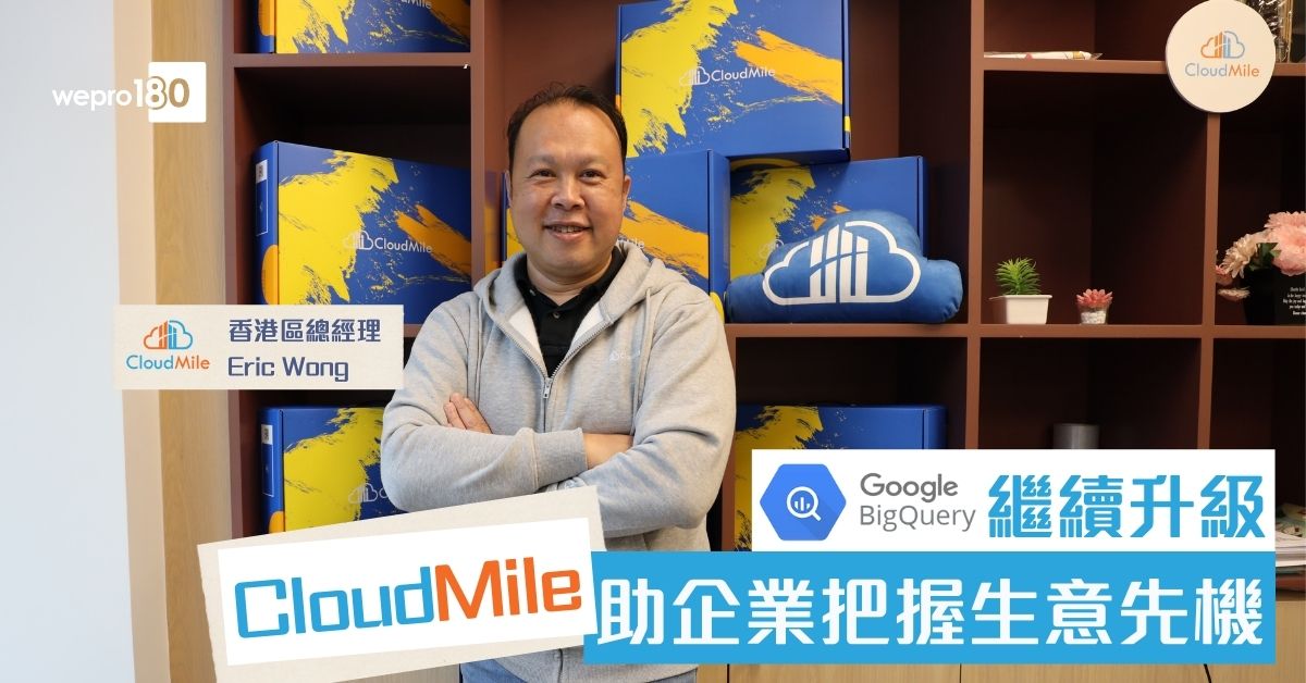 【雲端專家】Google BigQuery繼續升級 CloudMile助企業把握生意先機 - wepro180