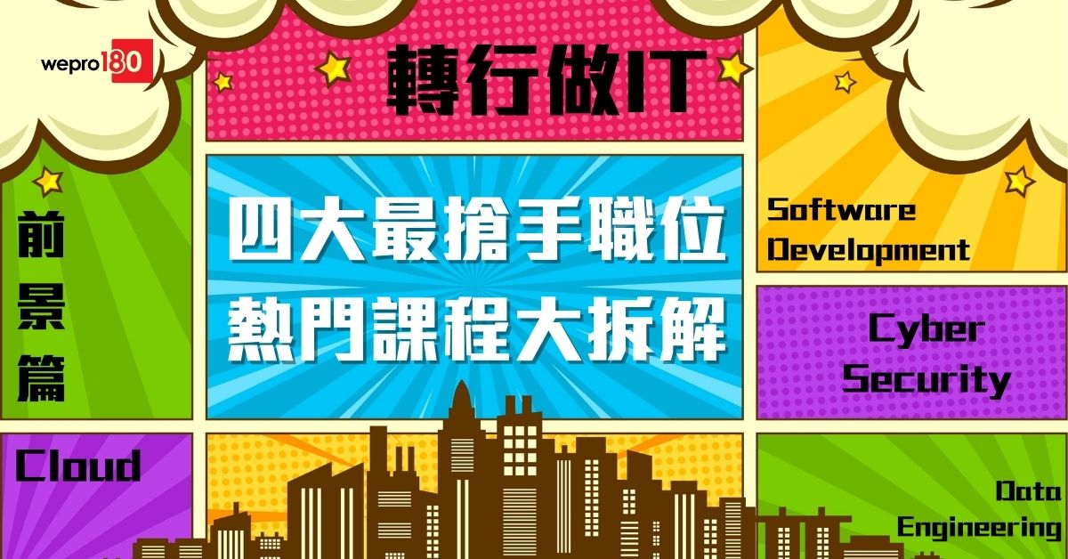 【轉行做IT 前景篇】一文睇晒四大最搶手職位 熱門課程大拆解 - wepro180