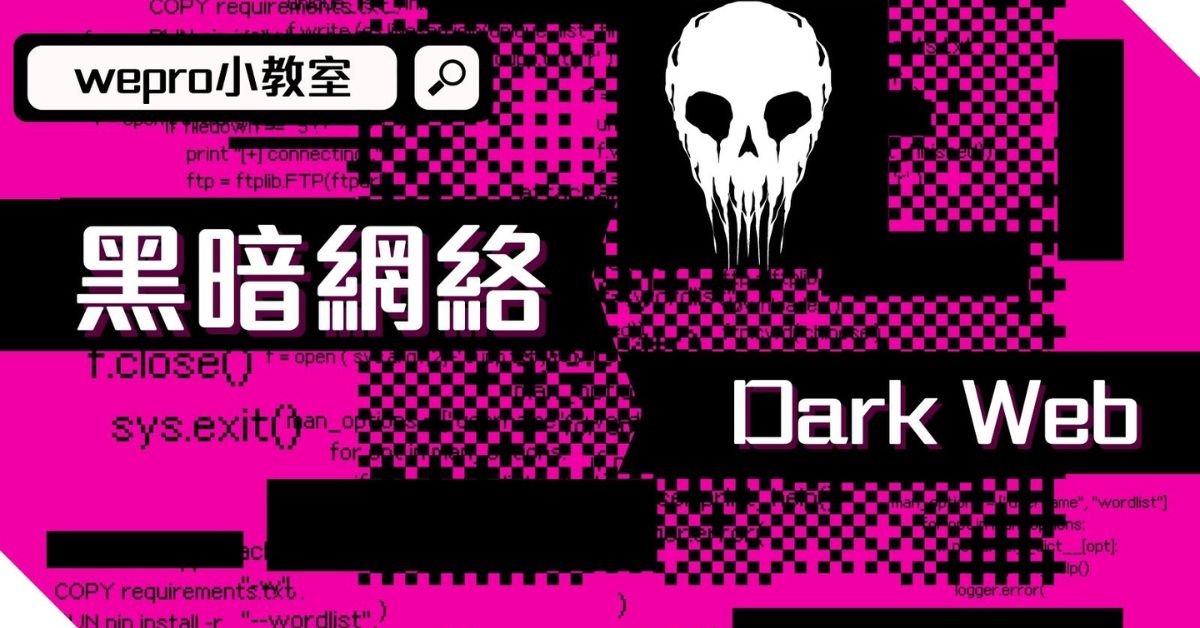 【wepro小教室】黑暗網絡 - wepro180