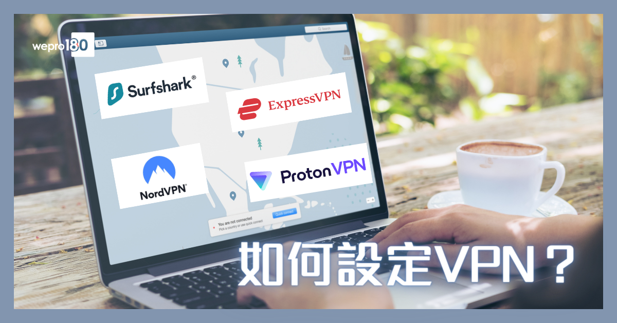 【網安小秘笈】如何設定VPN？記得慎選供應商 - wepro180