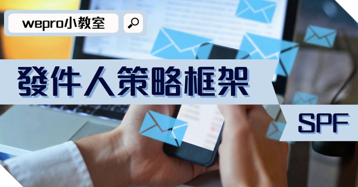 【wepro小教室】發件人策略框架 - wepro180