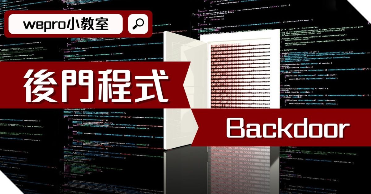 【wepro小教室】後門程式 - wepro180