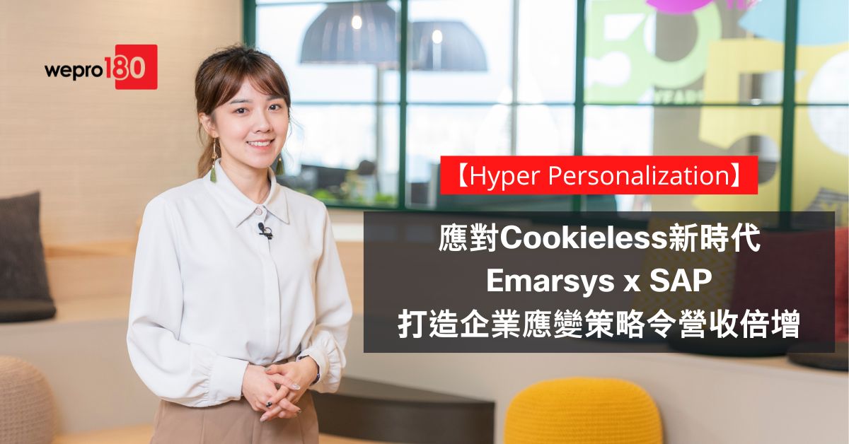 【Hyper Personalization】應對Cookieless新時代 Emarsys x SAP打造企業應變策略令營收倍增 - wepro180