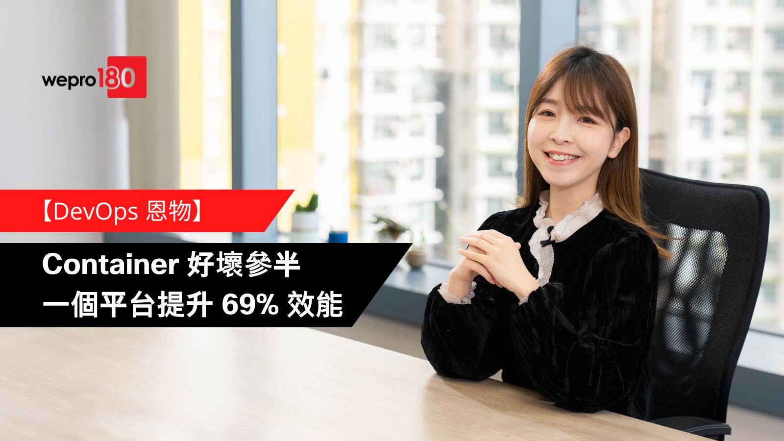 【DevOps 恩物】Container 好壞參半 一個平台提升 69% 效能 - wepro180