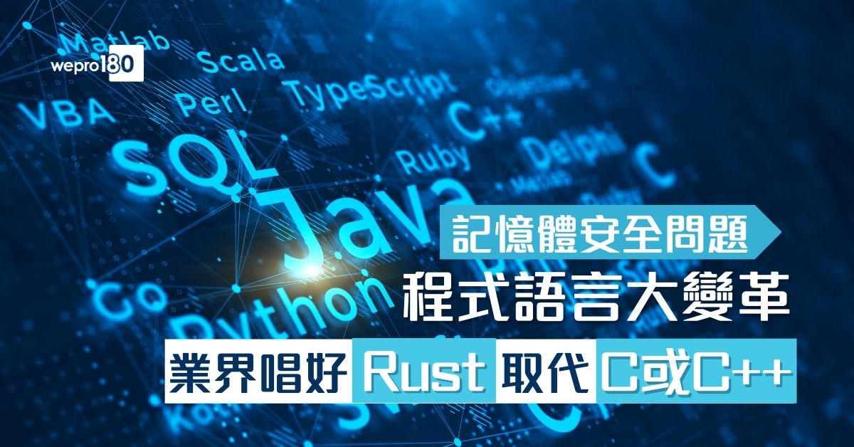 【記憶體安全】程式語言大變革 業界唱好Rust取代C或C++ - wepro180