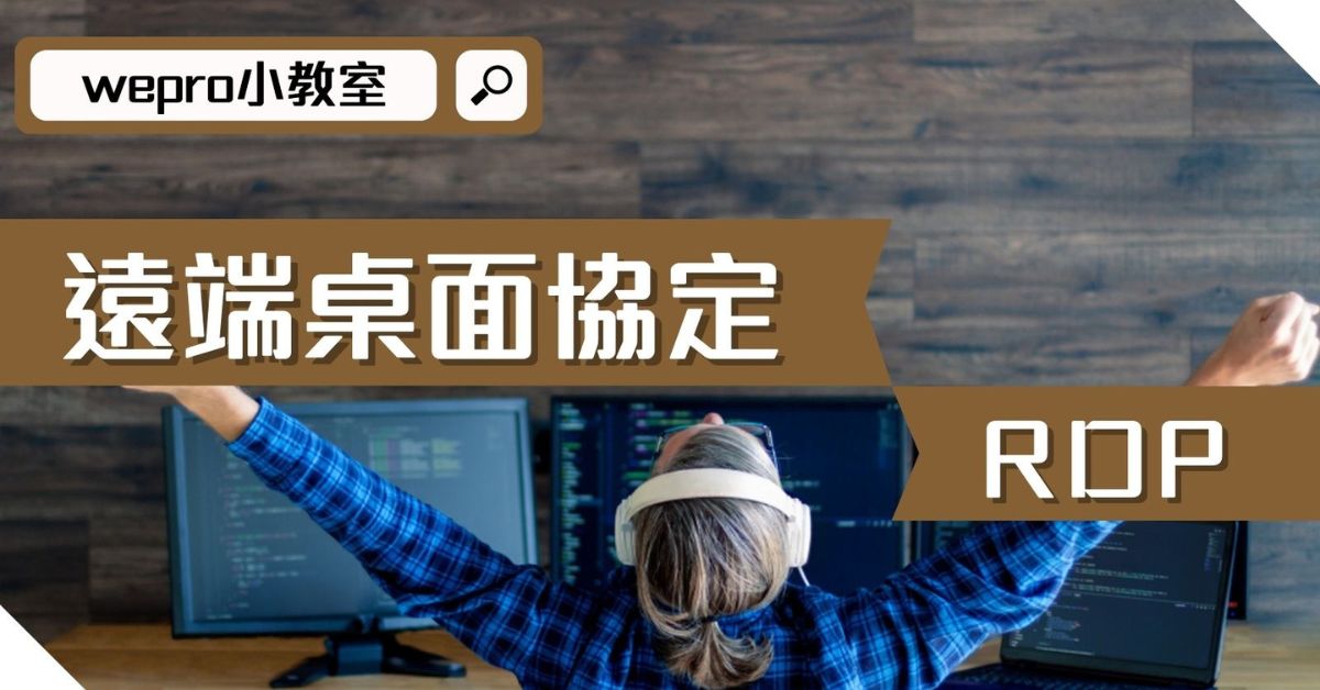 【wepro小教室】遠端桌面協定 RDP - wepro180