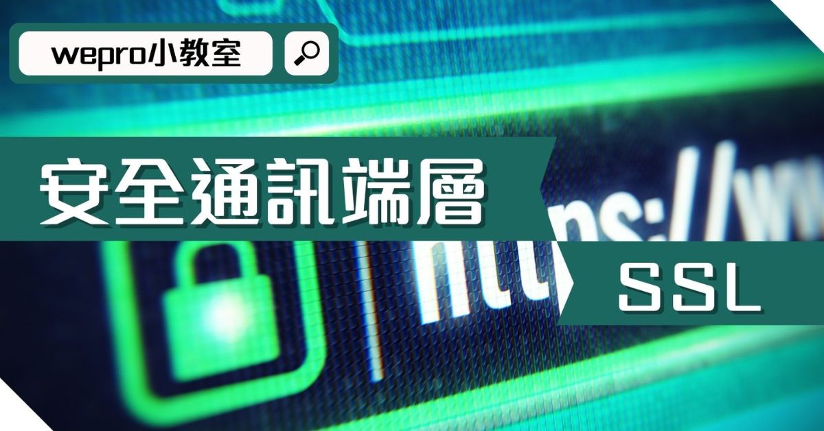 【wepro小教室】安全通訊端層 SSL - wepro180