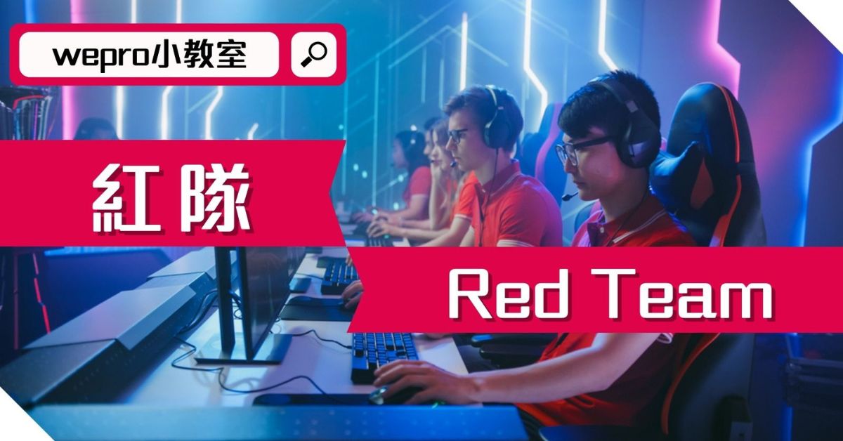 【wepro小教室】紅隊 Red Team - wepro180